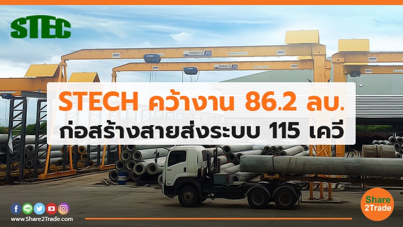 STECH คว้างาน 86.2 ลบ. ก่อสร้างสายส่งระบบ 115 เควี | Share2Trade